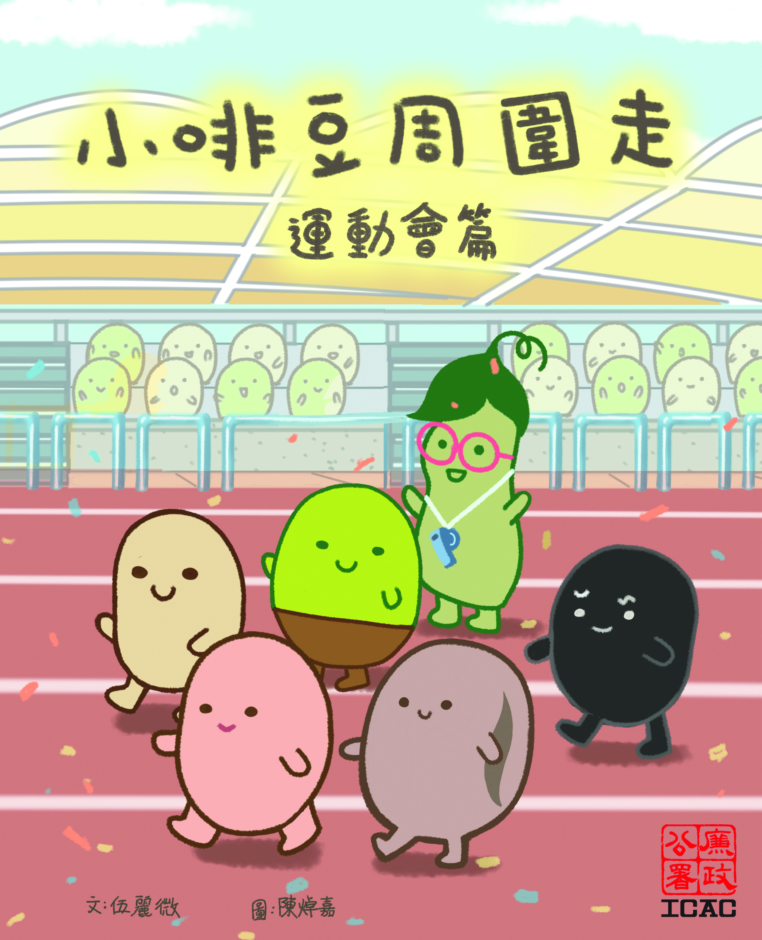 廉政公署德育資源網 - 拓思德育期刊 - 賽道上